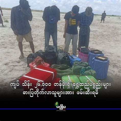 Mizzima ပုံအညွှန်း မြင်းမူမြို့ ရွှေဧကရာဇ် ရွှေလုပ်ငန်းမှ မေ၁ရက်နေ့က သိန်း ၂၆ ၀၀၀ကျပ် တန