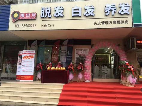 再出发加盟费多少钱？再出发养发馆好吗？全球加盟网