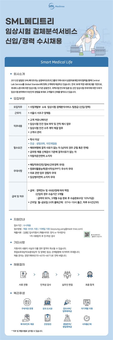 에스엠엘메디트리 채용공고 사업확장으로 임상시험 검체분석 서비스 팀원급 신입경력 모집 2022년 채용