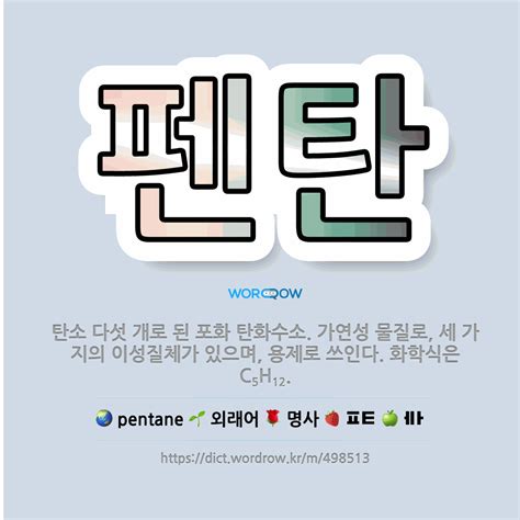 🌟펜탄 탄소 다섯 개로 된 포화 탄화수소 가연성 물질로 세 가지의 이성질체가 있으며 용제로 쓰인다 표준국어대사전