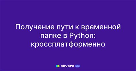 Получение пути к временной папке в Python кроссплатформенно
