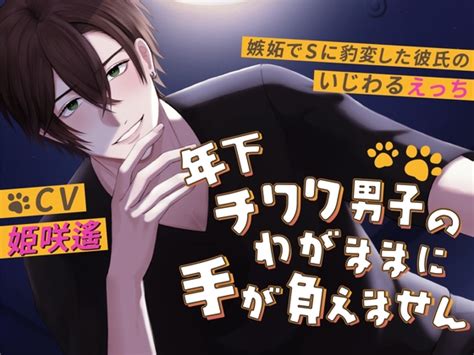 [rj416771] Bedroom 【cv 姫咲遙】年下チワワ男子のわがままに手が負えません〜嫉妬でsに豹変した彼氏のいじわるえっち