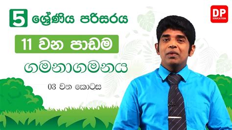 11 වන පාඩම ගමනාගමනය 03 වන කොටස 05 ශ්‍රේණිය පරිසරය Youtube