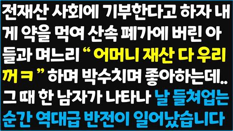 신청사연 전재산 사회에 기부한다고 하자 내게 약을 먹여 산속 폐가에 버린 아들과 며느리 어머니 재산 다 우리꺼 ㅋ