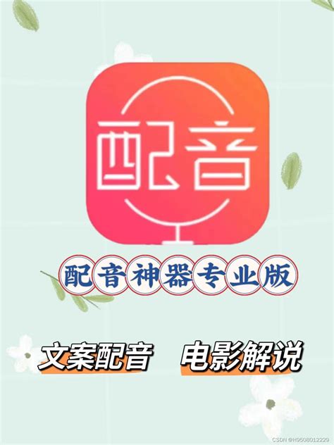 刚入门的自媒体人，也能给视频配上好听的声音 如何在视频里配上好听的声音 csdn博客