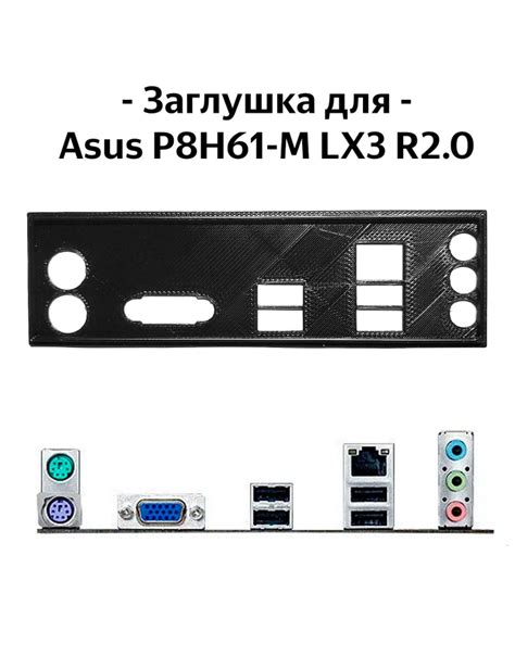 Пылезащитная заглушка, задняя панель для материнской платы Asus P8H61-M ...