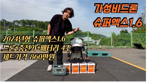 농업용드론 2024년형 슈퍼엑스16 드론충전기스마트배터리 4조 860만원 가성비드론 가성비드론 방제드론 드론입문