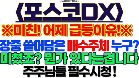 포스코dx 주가전망 ※미친 어제 급등이유※ 장중 쓸어담은 매수주체 누구 미쳤죠 뭔가 있다는겁니다 주주님들 필수시청 Feat수급의달인 기영이 포스코dx