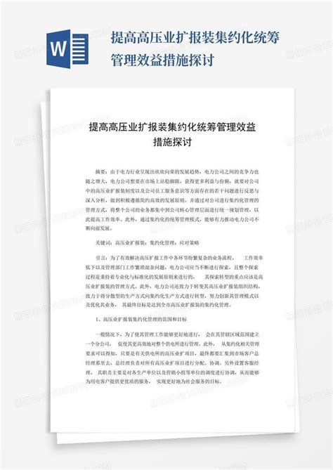 提高高压业扩报装集约化统筹管理效益措施探讨 Word模板下载编号ljwemxkk熊猫办公 提高高压业扩报装集约化统筹管理效益措施探讨 Word模板下载编号ljwemxkk熊猫办公
