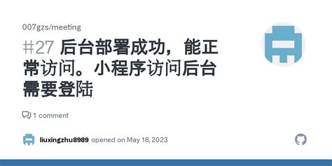 后台部署成功，能正常访问。小程序访问后台需要登陆 · Issue 27 · 007gzsmeeting · Github