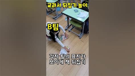 교과서 뒤집기 놀이ㅣ폐교과서ㅣ교실놀이ㅣ쏭쌤tv Youtube