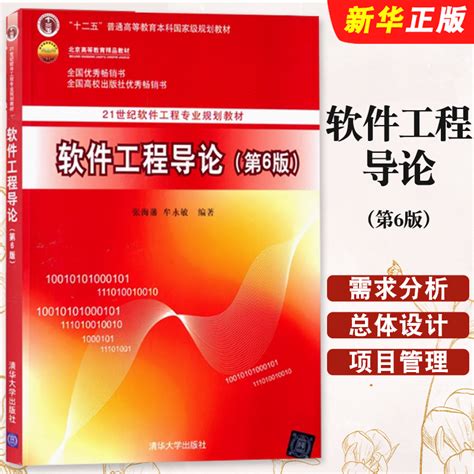 正版软件工程导论 第6版 普通高等教育十二五规划教材 张海藩编著 软件工程导论习题 清华大学出版社 软件工程导论辅导教材教程书 虎窝淘