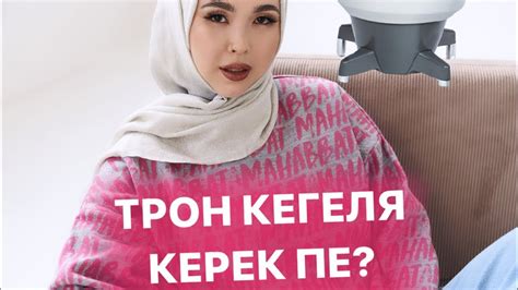 Трон кегеля керек пе Youtube