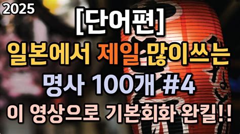 일본에서 제일 많이쓰는 명사 100단어 4 일본어단어 일본어회화 반복일본어 일본어쉐도잉 왕초보일본어 일본여행회화 Youtube