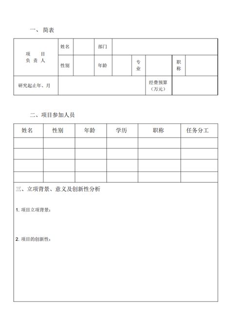 研究开发项目立项报告模板 单项目管理 IPD百科网官网 IPD咨询 研发管理咨询 研发项目管理 IPD集成产品研发 IPD研发管理咨询公司 国内IPD公司咨询公司排名 IPD体系咨询 IPD