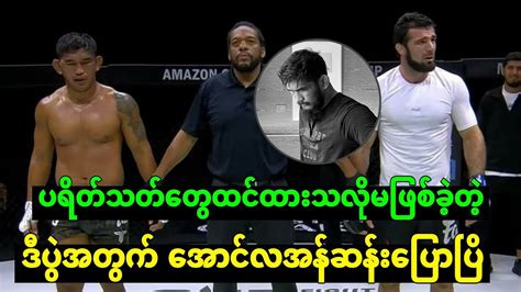 ရှက်မဲ့ အာဒိုဂန်ကို ‌အောင်လ ဘာကြောင့်အရှုံးပေးလိုက်ရတာလဲ Youtube