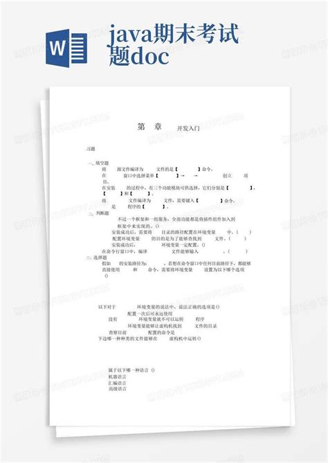 java期末考试题docWord模板下载 编号ljbgrdxk 熊猫办公