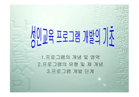 성인교육프로그램 개발의 기초 인문 교육