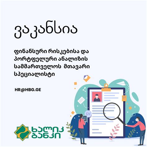 ს ს „ხალიკ ბანკი საქართველო“ ს ს „ხალიკ ბანკი ყაზახეთი“ ს შვილობილი ბანკი აცხადებს ვაკანსიას