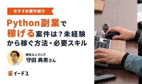 Python副業で稼げる案件は？未経験から稼ぐ方法・必要スキルも徹底解説 イーデス