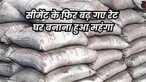 Sariya Cement Rate कंपनियों ने एक सप्ताह में 30 रुपये बढ़ा दिए सीमेंट के दाम सरिया 2 हजार