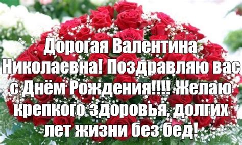 Мем Дорогая Валентина Николаевна Поздравляю вас с Днём Рождения Желаю крепкого здоровья