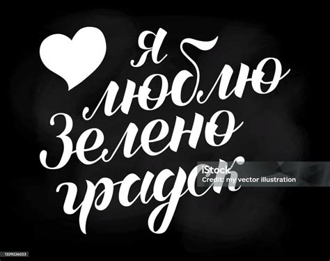 칠판 배경에 러시아어 나는 젤레노 그라드 스크를 사랑손에 그린 편지 러시아 의 도시 모던 한 브러시 서예 벡터 기호 여행 지도 카탈로그 플래그 포스터 블로그 배너를