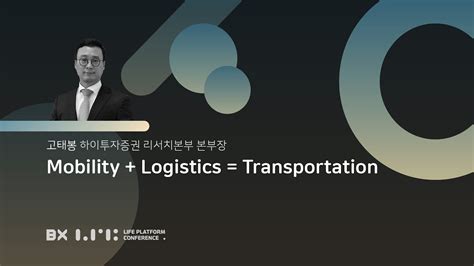 Mobilitylogisticstransportation 2020 Bx 라이프 플랫폼 컨퍼런스 고태봉 하이투자증권 리서치