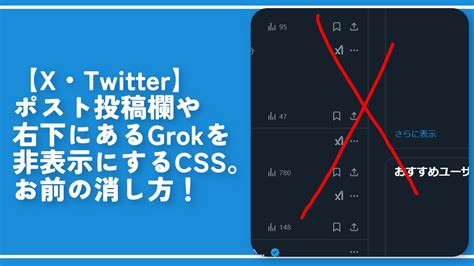 【x・twitter】ポスト投稿欄や右下にあるgrokを非表示にするcss。お前の消し方！ ナポリタン寿司のpc日記