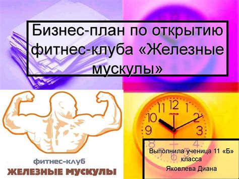 Бизнес план по открытию фитнес клуба «Железные мускулы презентация онлайн