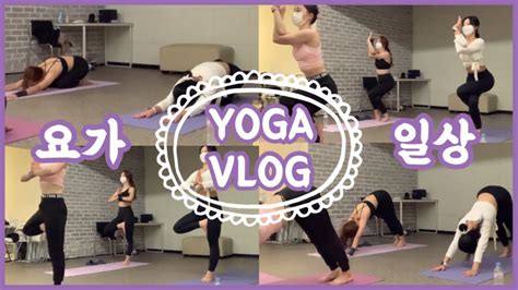 퇴근후에 찍은 요가 브이로그 Yoga Vlog 일상 연습실 이시온 Youtube