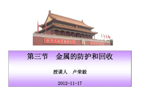 沪教版2012年秋九年级化学第5章第3节 金属的防护和回收课件word文档在线阅读与下载无忧文档