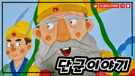 [다둥쌤의 읽어주는 동화 우리가 잘 아는 곰과 호랑이가 나오는 신화 단군이야기] 개천절 동화 Youtube