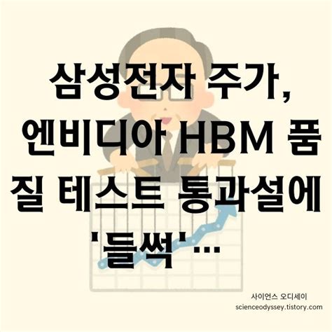 삼성전자 주가 엔비디아 Hbm 품질 테스트 통과설에 들썩… 투자 기회될까