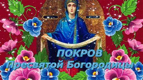 Праздник ПОКРОВ ПРЕСВЯТОЙ БОГОРОДИЦЫ КРАСИВОЕ ПОЗДРАВЛЕНИЕ С ПОКРОВОМ Музыкальная видео открытка