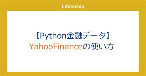 【python金融データ】yahoo Financeの使い方 Lifetechia