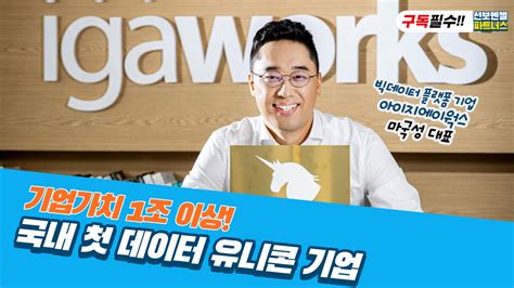 기업가치 1조 이상 국내 첫 데이터 유니콘 기업 아이지에이웍스 카카오엔터테인먼트 부사장 현재 구글 본사 유튜브 광고디자인 시스템 총괄 해시드 공동 창립자 Off 대표