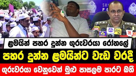 ළමයින් පහර දුන්න ගුරුවරයා රෝහලේ පහර දුන්න ළමයින්ට වැඩ වරදී ගුරුවරයා වෙනුවෙන් මුළු පාසලම පාරට