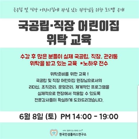 인성플러스연구소 내일 6월 8일 토 국공립ㆍ직장ㆍ관리동어린이집 위탁특강 교육 진행합니다 연구소