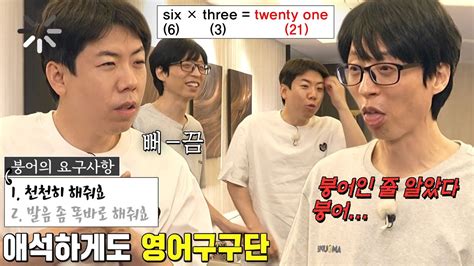 8단 하지 마요” 양세찬 구구단 문제에 순간 마비가 온 입술 Youtube