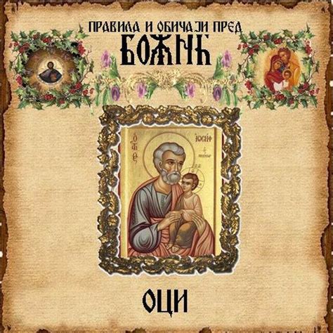 Породица крст и снага Православља Стефан Рајчић ОЦИ ОЧЕВИ У прву недељу пред Божић