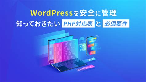 Wordpressのサイトを安全に管理するために、php対応表・必須要件を確認！｜seeds Knowledge