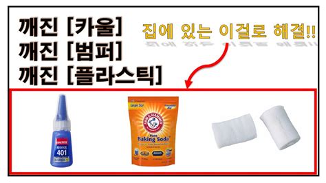 깨진 플라스틱 접착하는 최고의 방법 Youtube