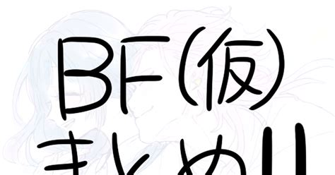 Bf仮 Bf仮ログ11 こまこのイラスト Pixiv Bf仮 Bf仮ログ11 こまこのイラスト Pixiv