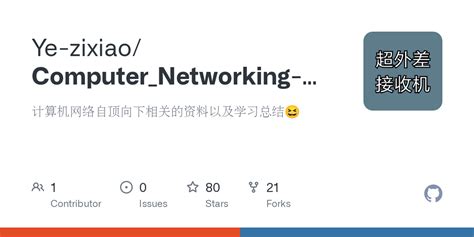 GitHub Ye zixiao Computer Networking A Top Down Approach 计算机网络自顶向下相关的资料以及学习总结