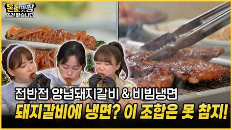 돈쭐 맛짱뜨러 왔습니다 회 전반전 양념돼지갈비 비빔냉면ㅣ돼지갈비에 냉면 이 조합은 못 참지 YouTube