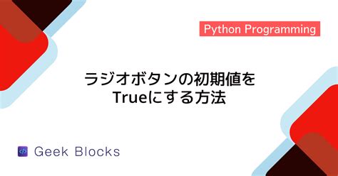 [python] guiライブラリwxpythonの使い方まとめ geekblocks