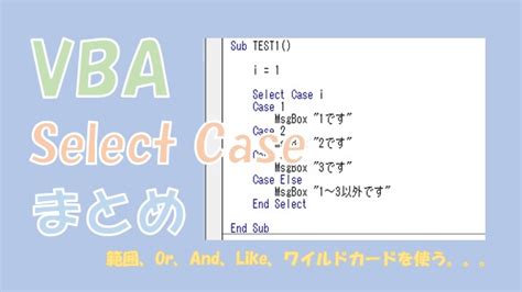 【vba】select Caseで条件分岐【範囲、like、ワイルドカード、or、andを解説】