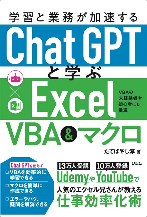 学習と業務が加速する Chatgptと学ぶ Excel Vba＆マクロ（たてばやし 淳） 書籍 本 ソシム