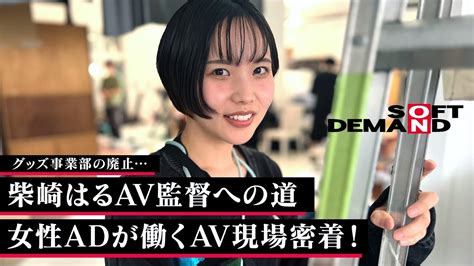 【密着】柴崎はる監督への道～グッズ事業部の廃止制作部へ異動した女性adの撮影仕事 Youtube